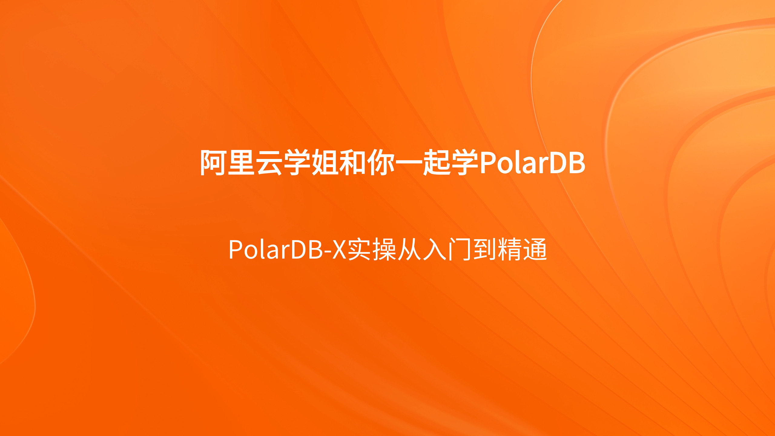 PolarDB_云原生数据库_自研数据库_数据库-阿里云