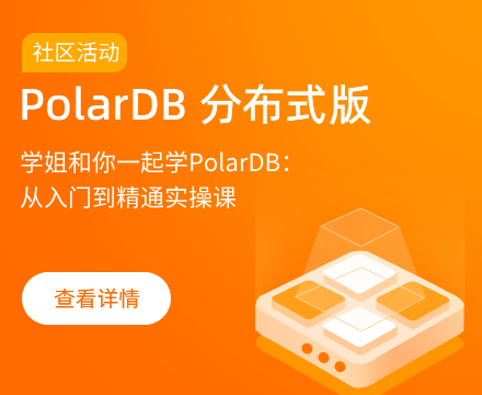PolarDB_云原生数据库_自研数据库_数据库-阿里云